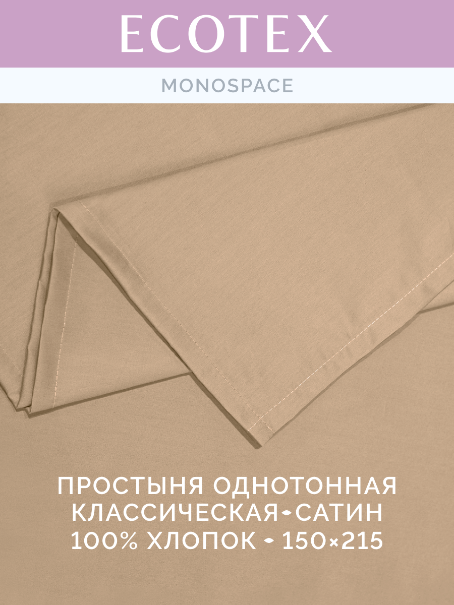 Простыня однотонная Моноспейс (аналог икеа), Бежевый, 1,5 спальное, 150х215 ,100% хлопок, сатин, Ecotex