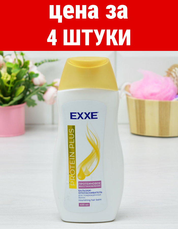 Комплект 4 шт, Бальзам-ополаскиватель PROTEIN PLUS "Протеиновое восстановление" 400мл EXXE