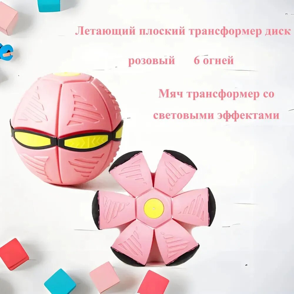 Летающий плоский трансформер диск - мяч Flat Ball Disk фрисби с подсветкой / Мяч трансформер со световыми эффектами