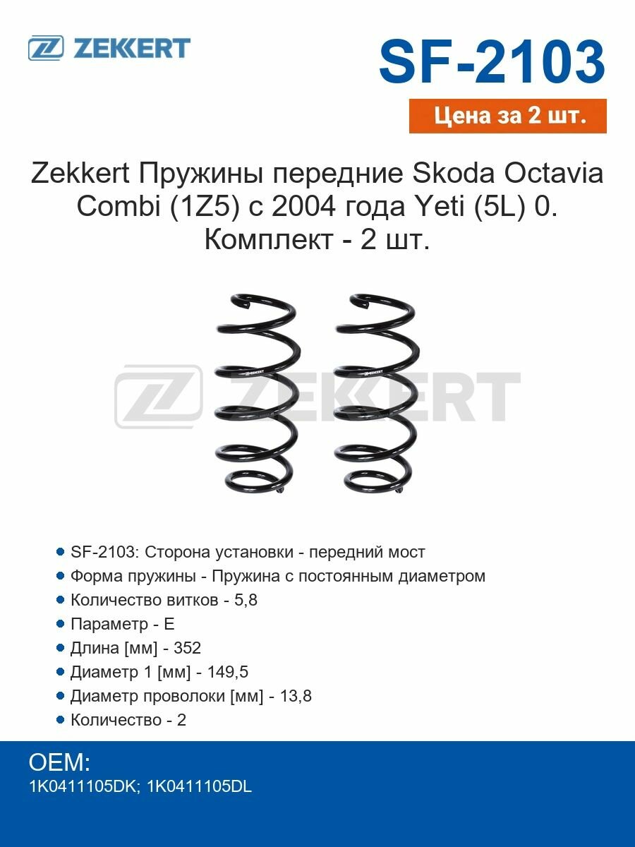 Zekkert Пружины передние Skoda Octavia Combi (1Z5) с 2004 года Yeti (5L) 0. Комплект - 2 шт.