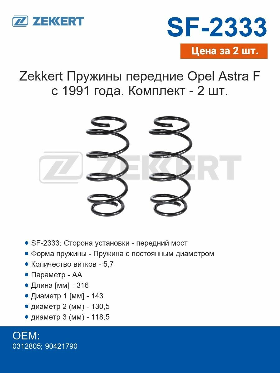 Zekkert Пружины передние Opel Astra F с 1991 года. Комплект - 2 шт.