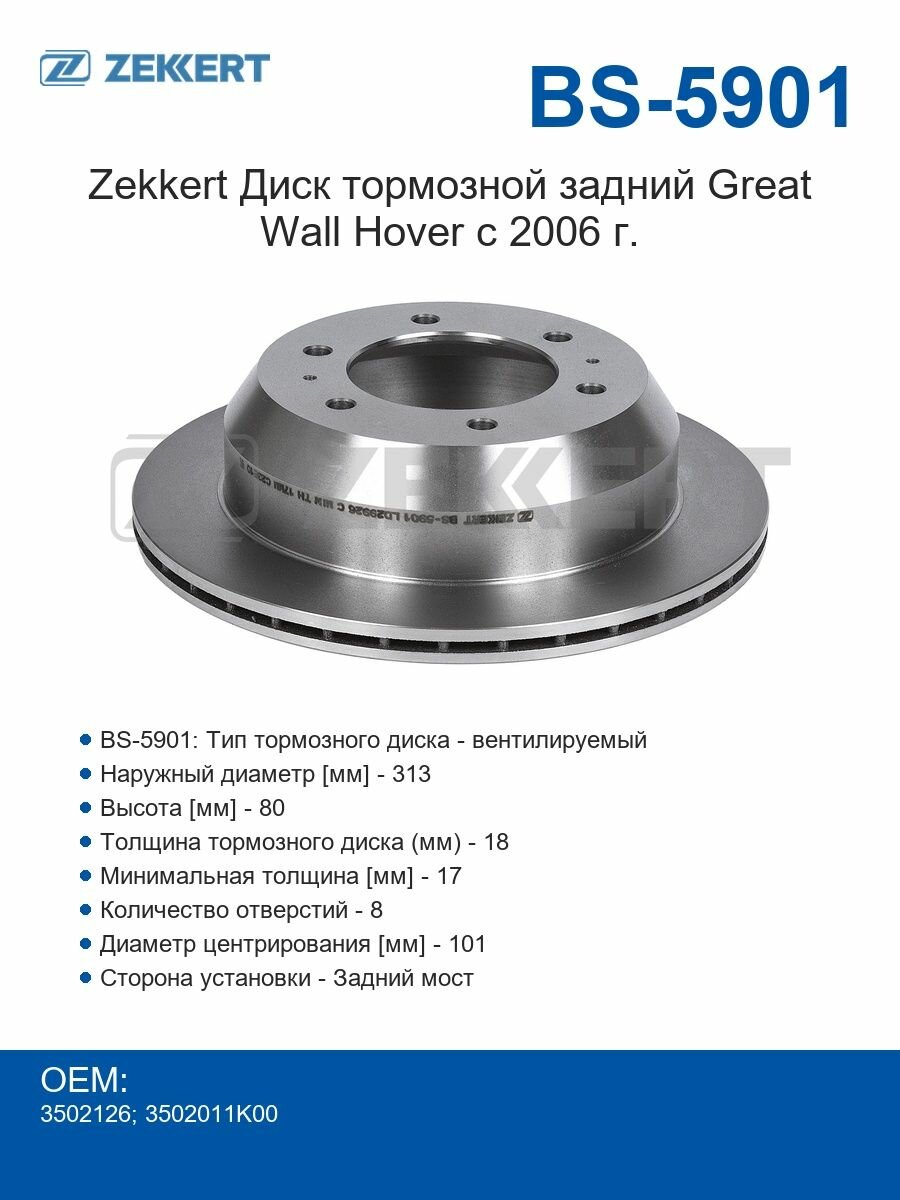Zekkert Диск тормозной задний Great Wall Hover с 2006 г.