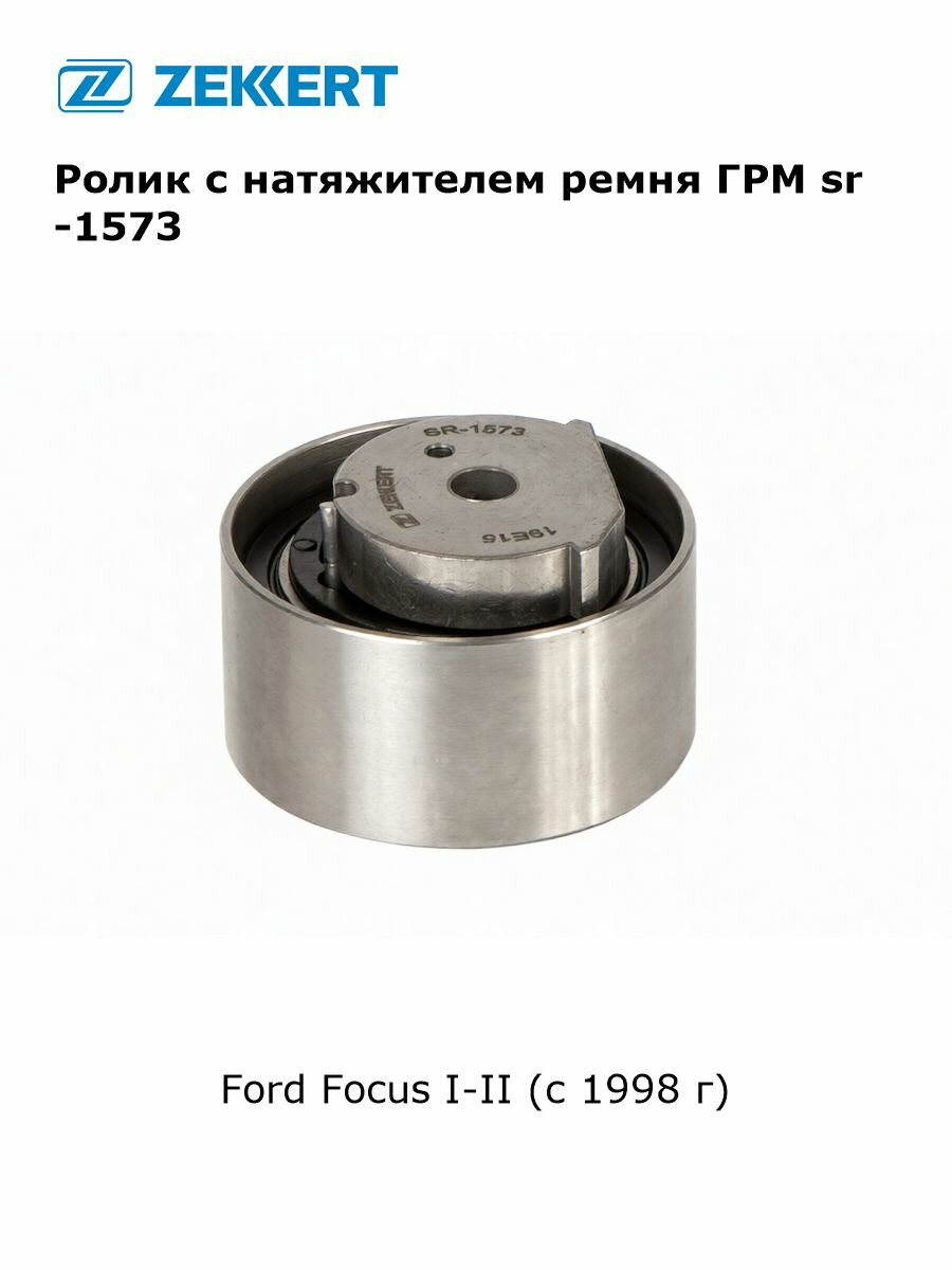Ролик с натяжителем ремня ГРМ для Ford Focus I-II (с 1998 г) арт sr-1573