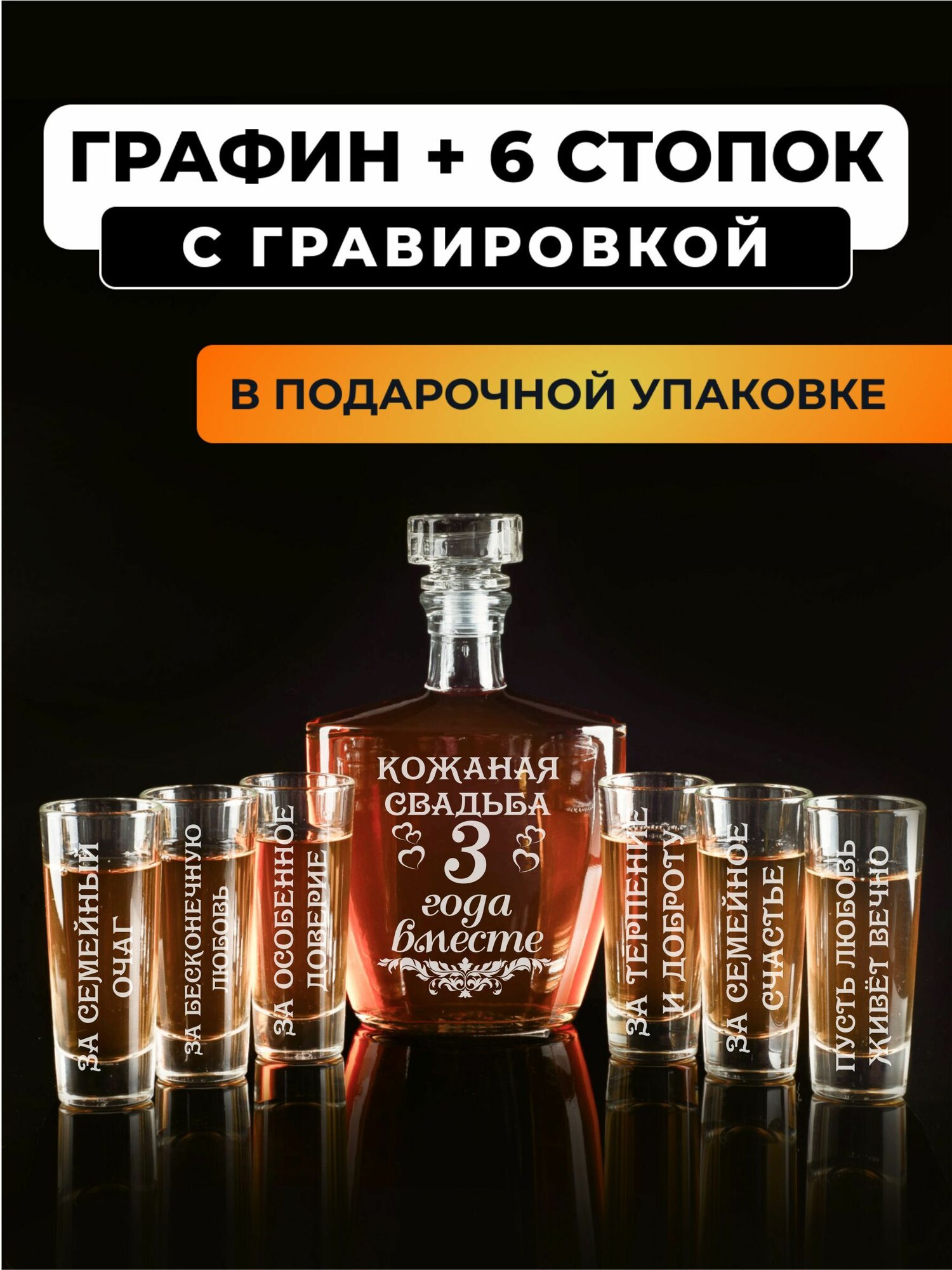 Набор графин и 6 стопок с гравировкой Кожаная свадьба 3 года вместе