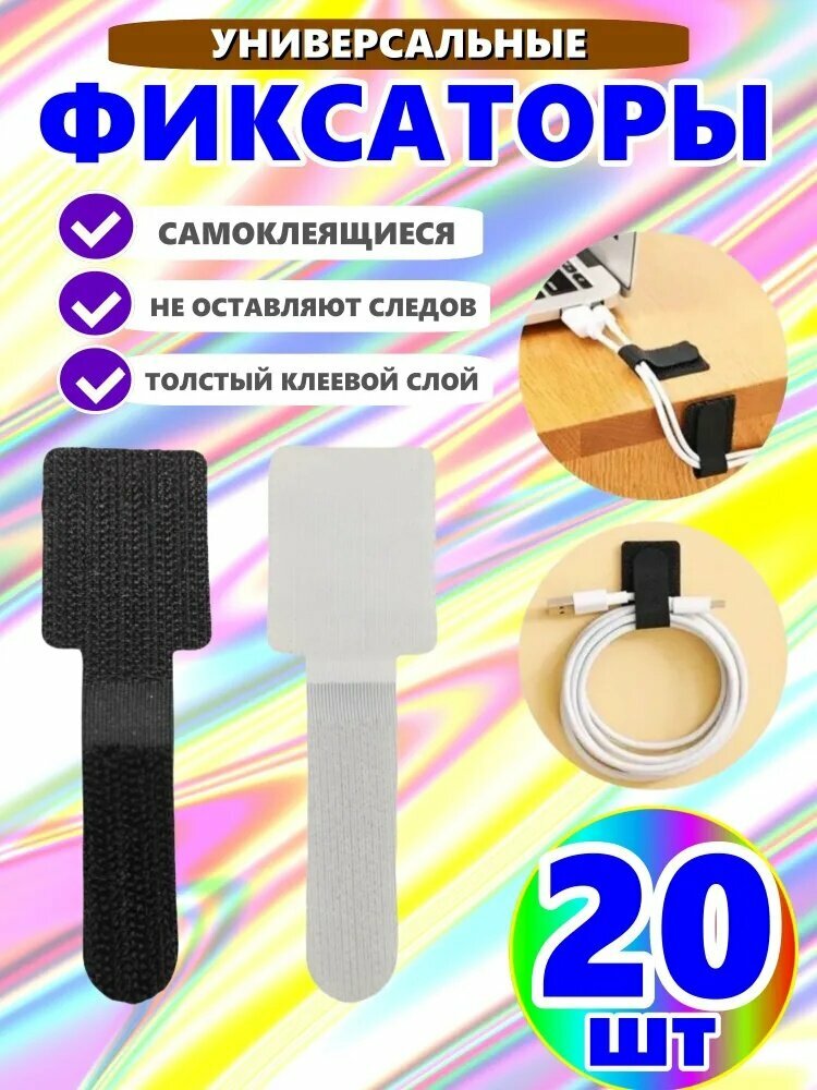 20 шт. Хомут стяжка-липучка многоразовая 150х12 мм. Черная . Держатель для проводов и кабелей на липучке