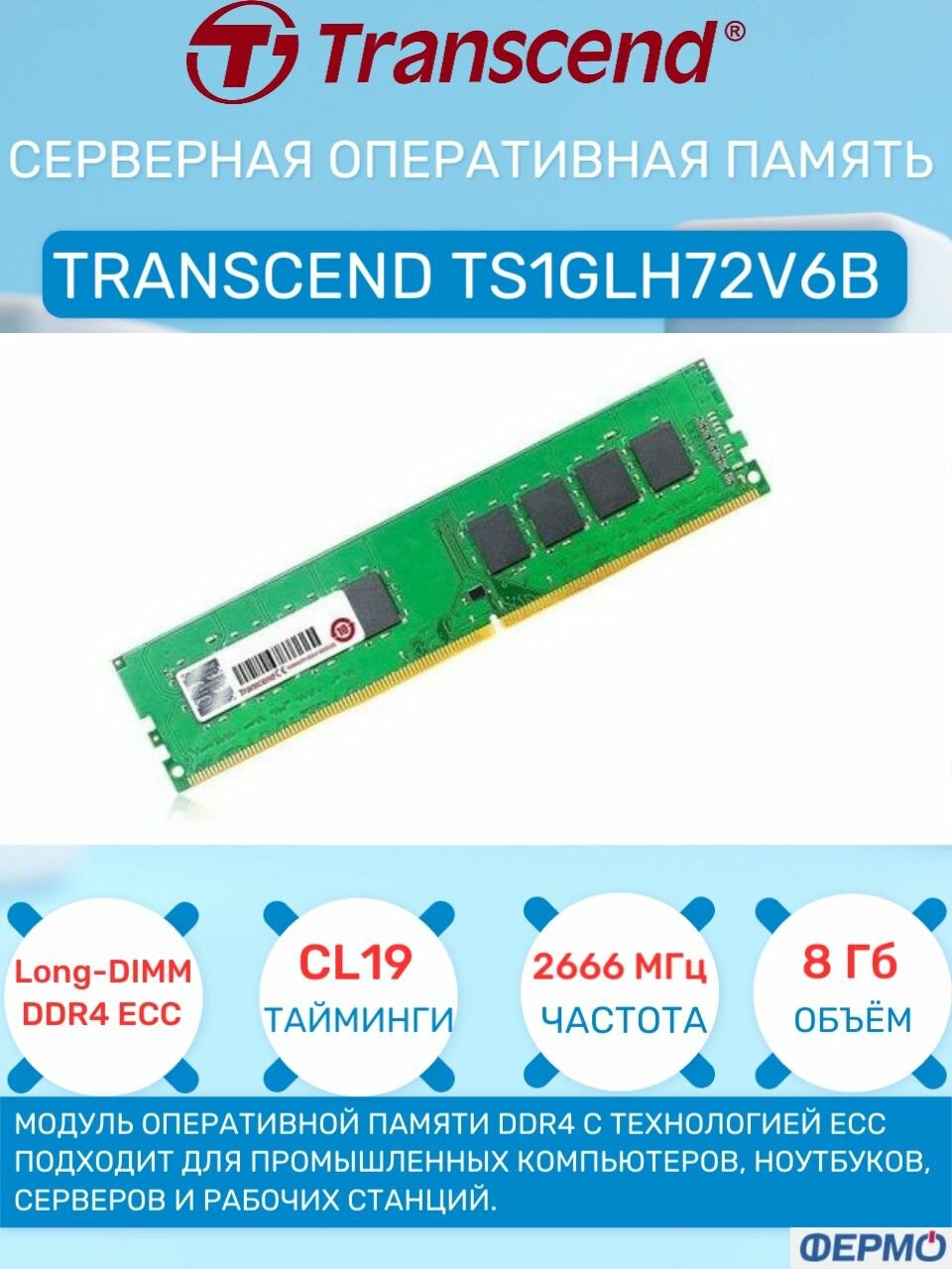 Серверная оперативная память Transcend 8Gb DDR4-2666 ECC Long-DIMM TS1GLH72V6B. Товар уцененный