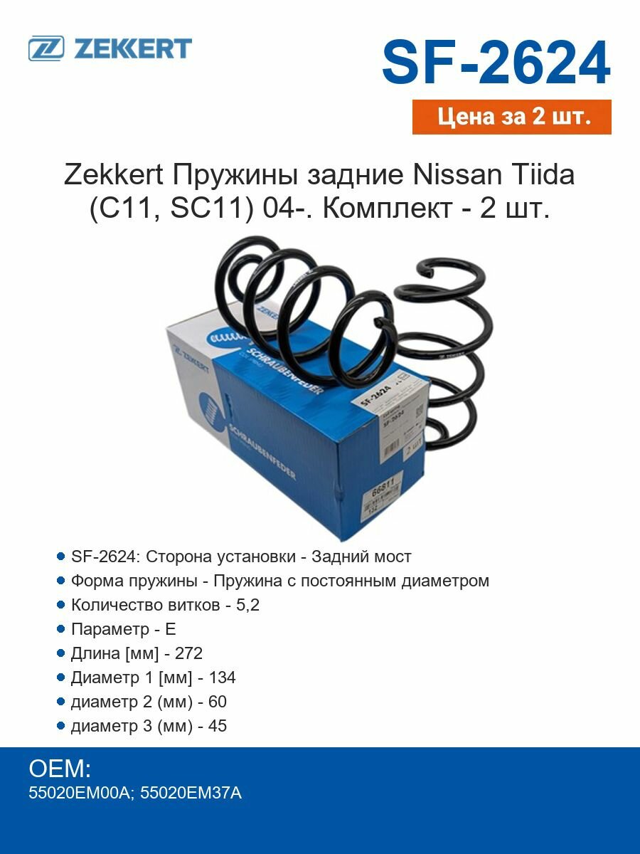 Zekkert Пружины задние Nissan Tiida (C11, SC11) 04-. Комплект - 2 шт.