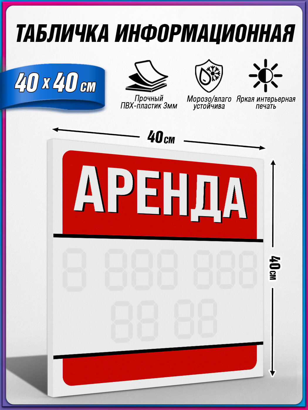 Табличка информационная, из пластика 3 мм, Аренда, с полем для номера телефона / 40х40 см.