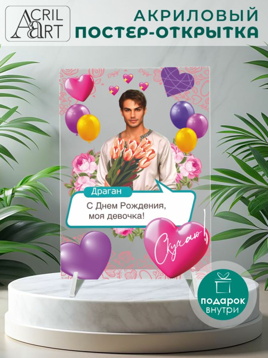Акриловая открытка "День рождение Драган" Клуб Романтики