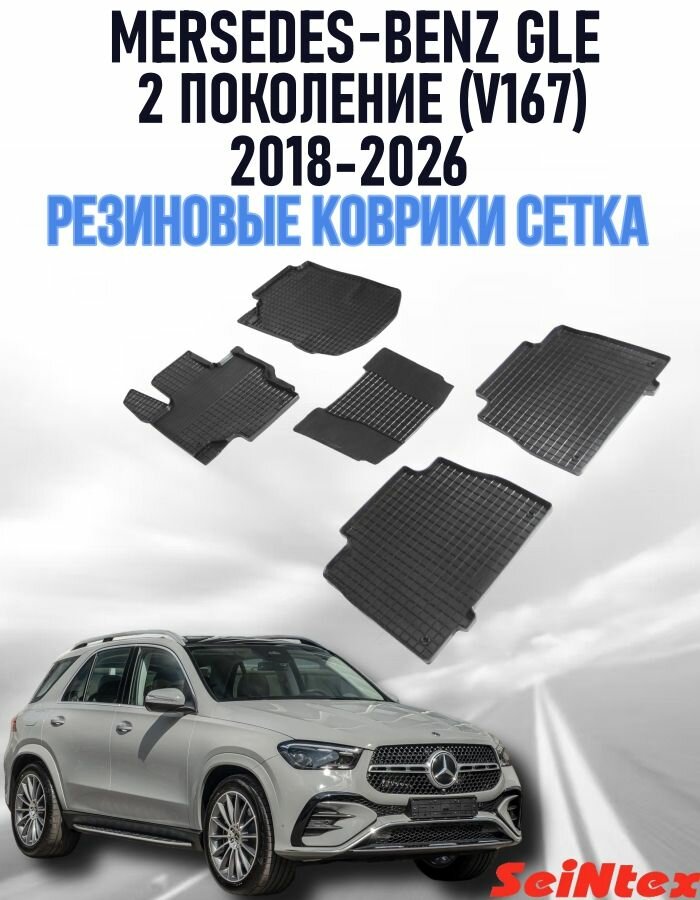 Резиновые коврики сетка в салон для Mercedes-Benz GLE 2 поколение V167 (2018-2026)/ Коврики сетка Мерседес ГЛЕ