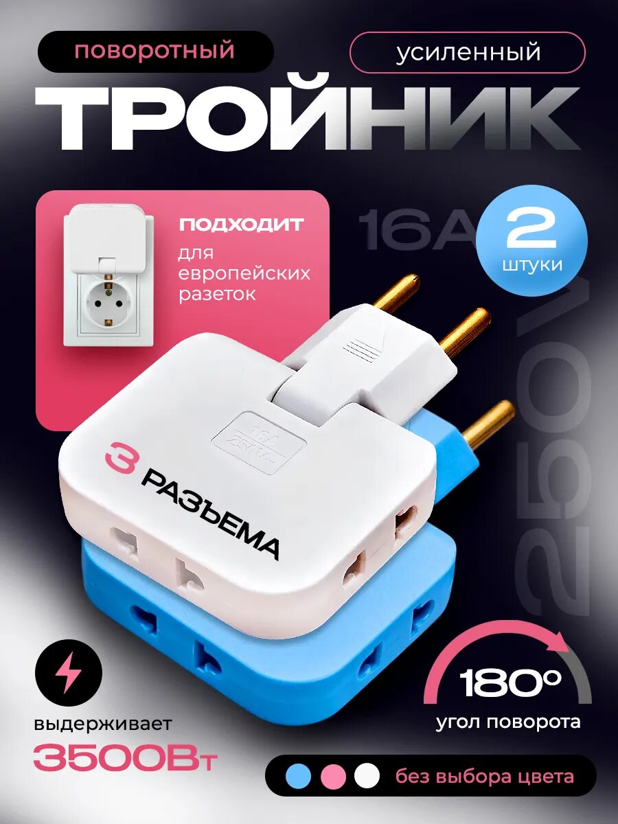 Тройник для розетки поворотный плоский разветвитель 3500 Вт