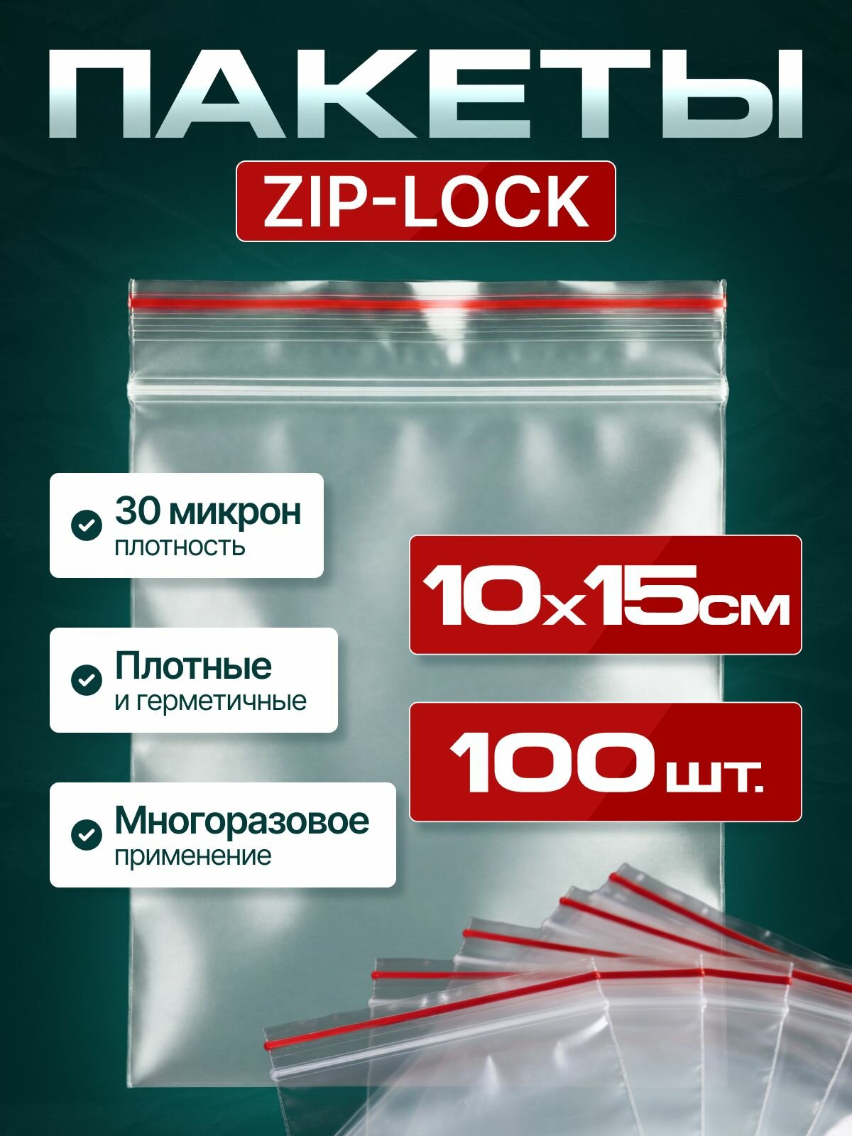 Зип пакет, гриппер, 10*15 см, 100 шт