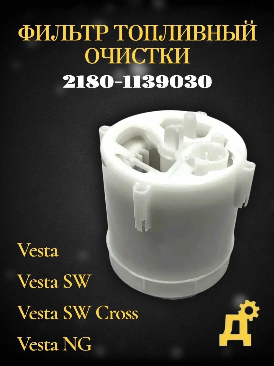 Фильтр топливный Веста 2180