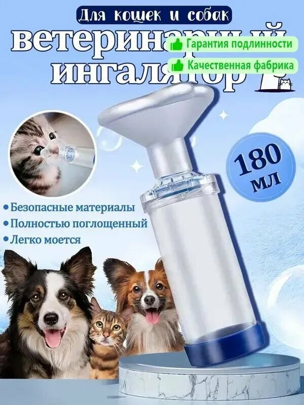 Спейcер для кошек, мелких собак (ветеринарный ингалятор). Для здоровья домашних животных