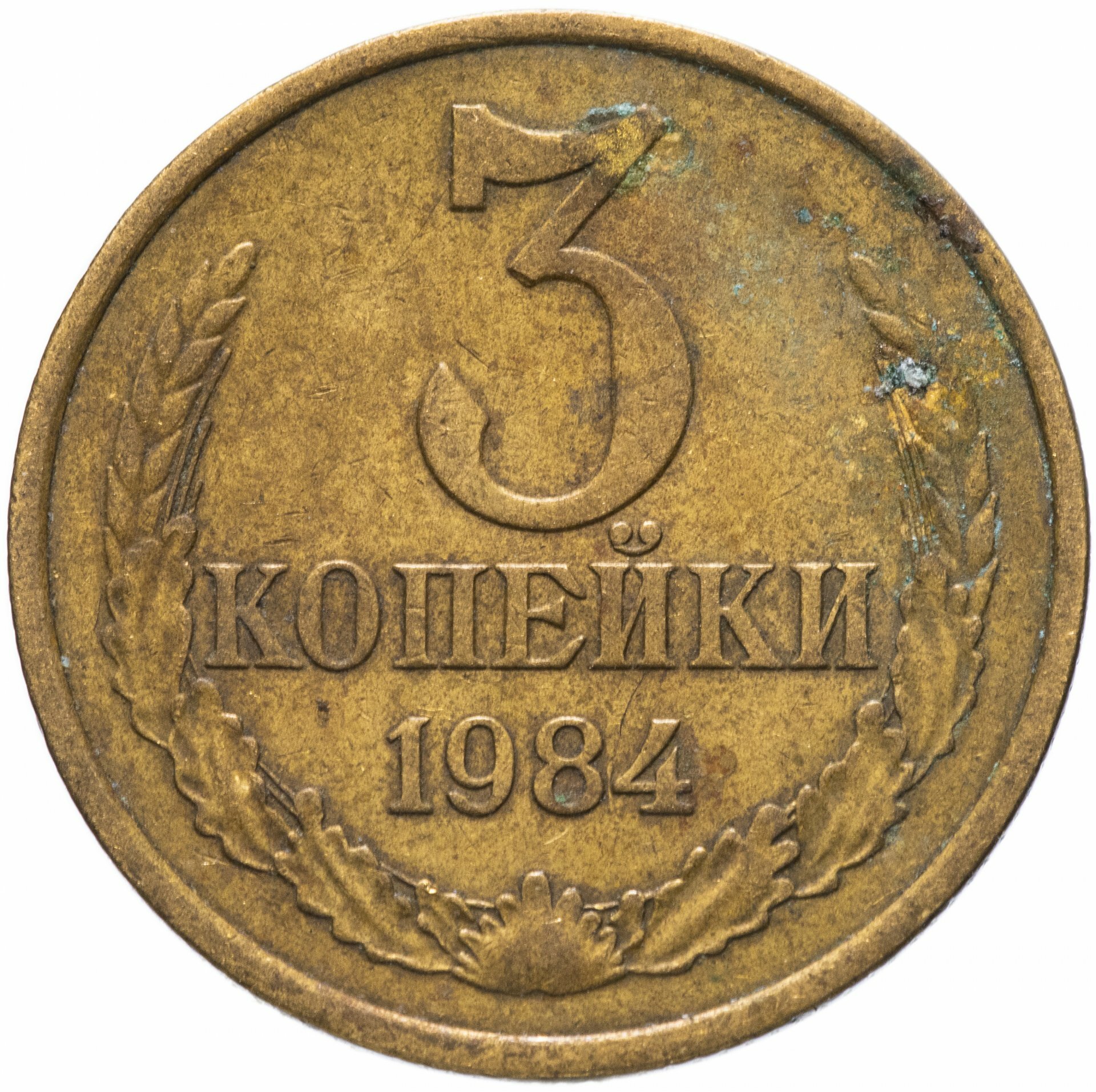 3 копейки 1984, Латунь, в сохранности XF