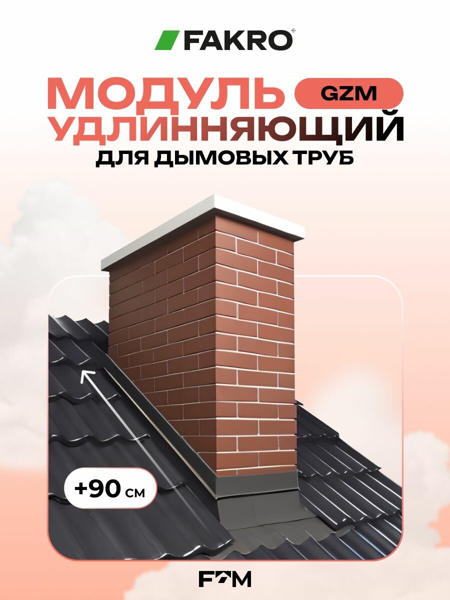 Удлиняющий модуль алюминиевый для дымовых труб - примыкание к кровле GZM FAKRO, 90 см