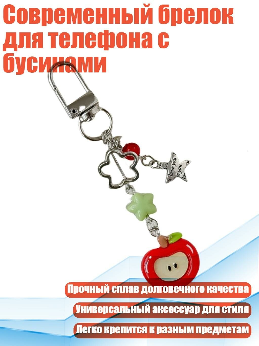 Современный брелок для телефона с бусинами, красный - Замок