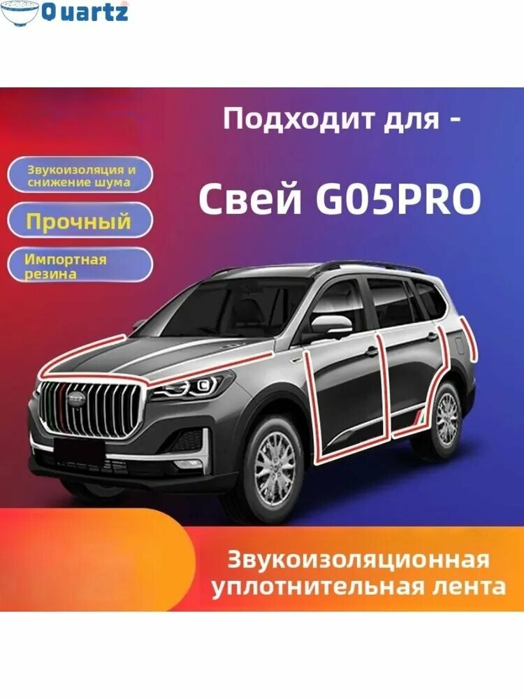 2025уплотнительная лента для автомобиля SWM G05 Pro, SWM G05 Pro уплотнительная лента для всех щелей автомобиля