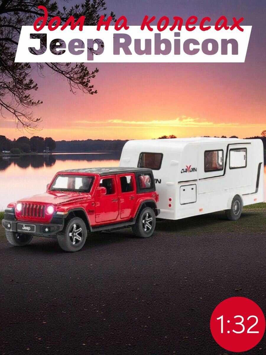 Модель автомобиля Jeep Rubicon Джип Рубикон с прицепом металлическая игрушка масштаб 1:32 Дом на колесах
