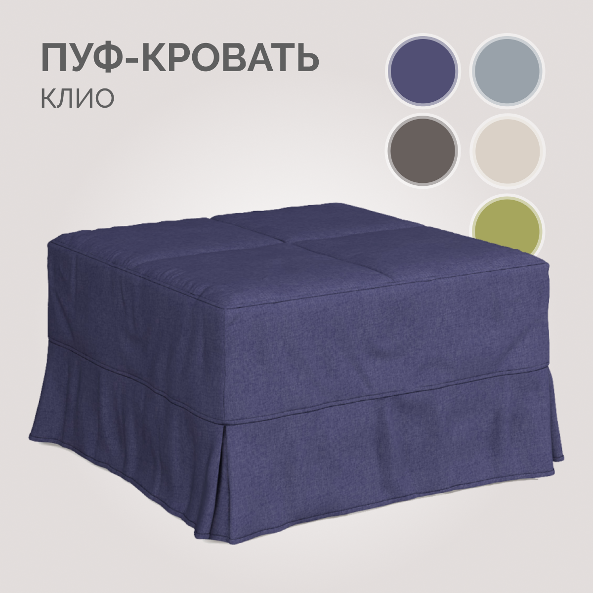 Пуф-кровать Клио Лама 018, Твой Диван, съемный чехол, пошаговый механизм, синий