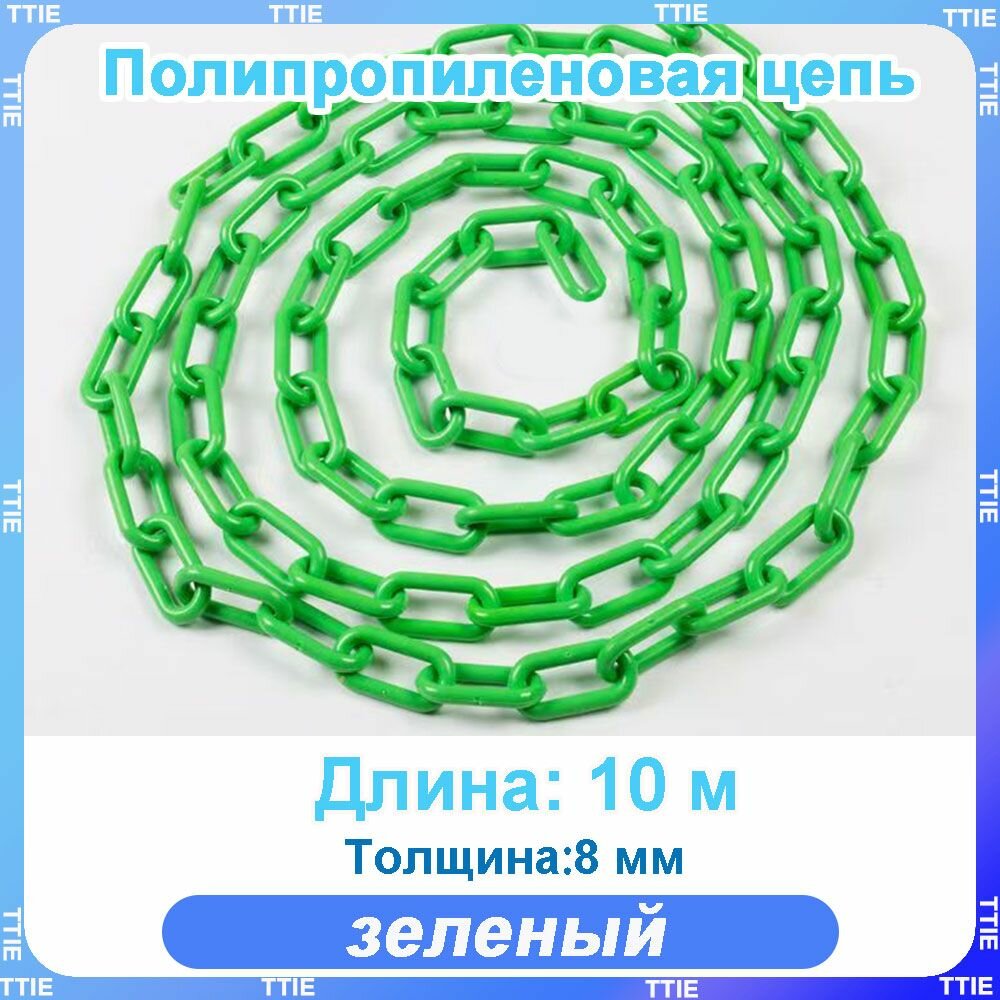 Пластиковая предохранительная цепь для столбов забора и конусов