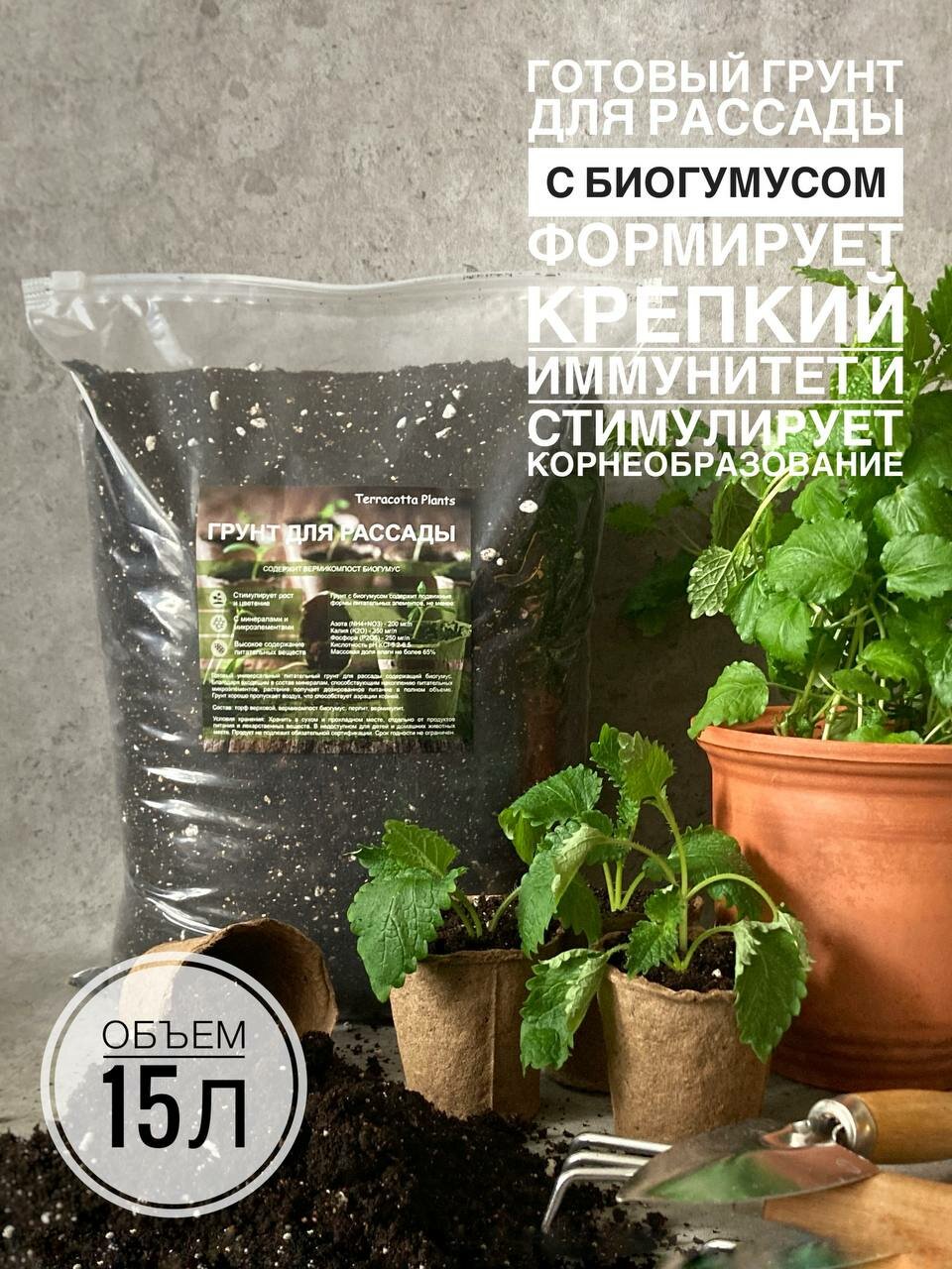 Грунт для рассады 15 литров с Биогумусом универсальный Terracotta Plants Здоровый урожай