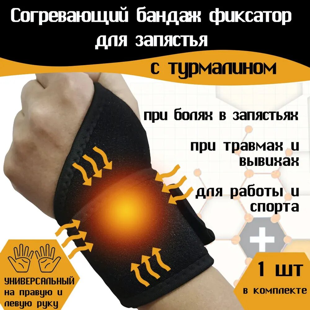 Бандаж лучезапястный турмалиновый согревающий, фиксатор для запястья, суппорт запястья