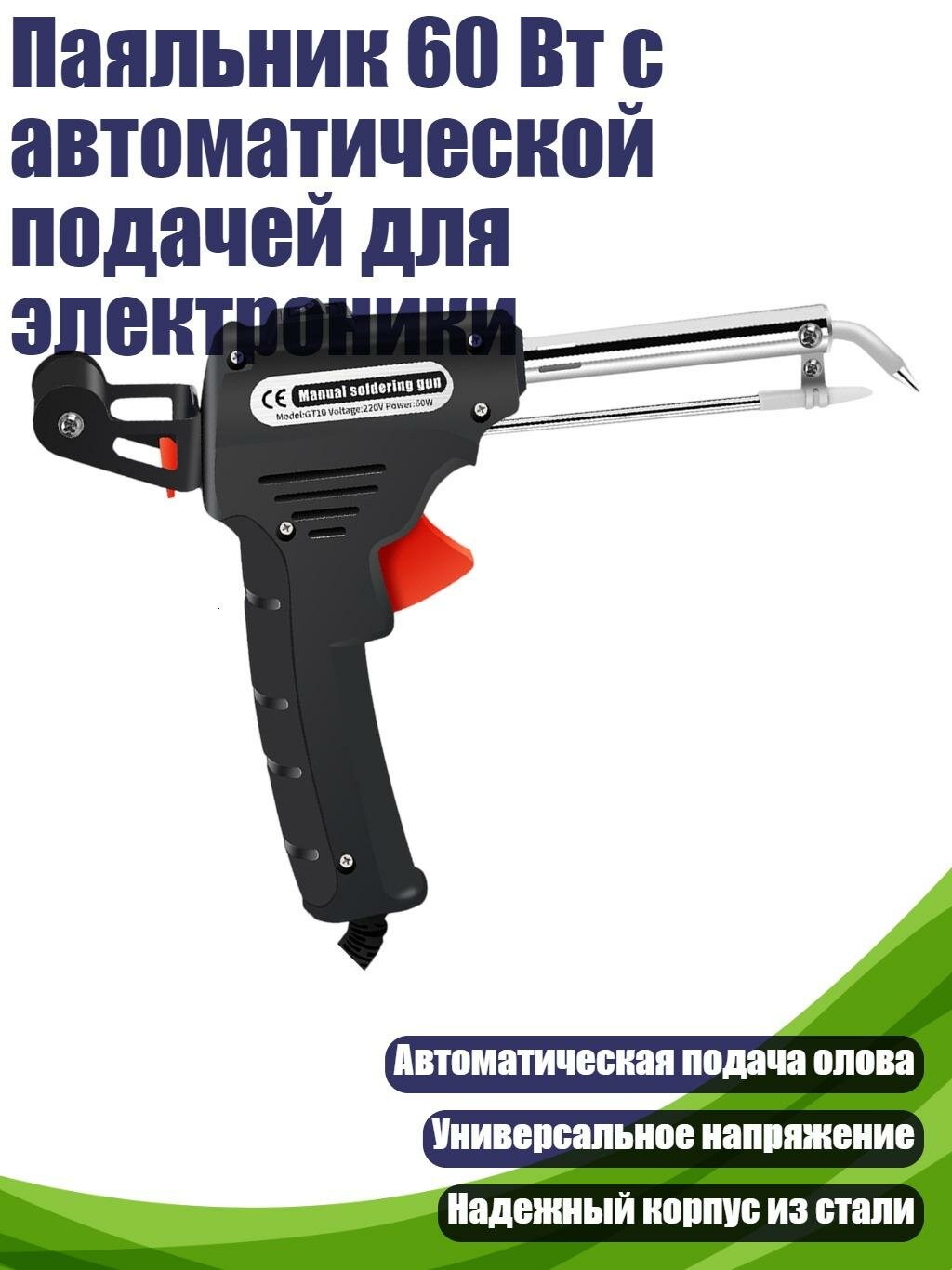Паяльник 60 Вт с автоматической подачей для электроники, Черный - Европейские правила