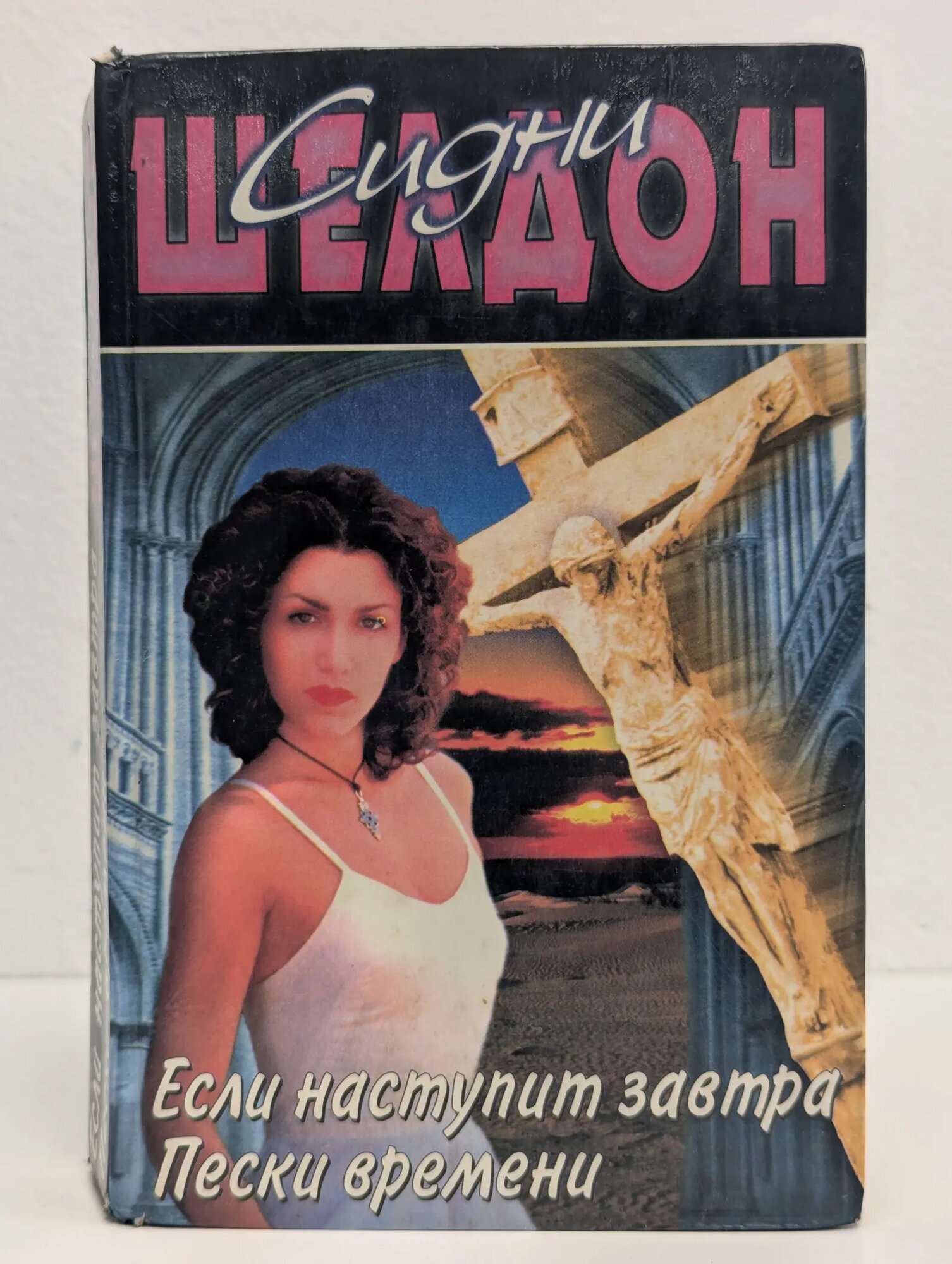 Если наступит завтра. Пески времени Шелдон Сидни 1996