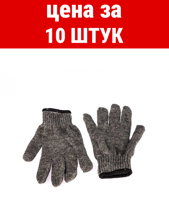 Комплект 10 шт, перчатки трикотажные П/шерстяные аляска разм.9 серые (5/150) сибшнур