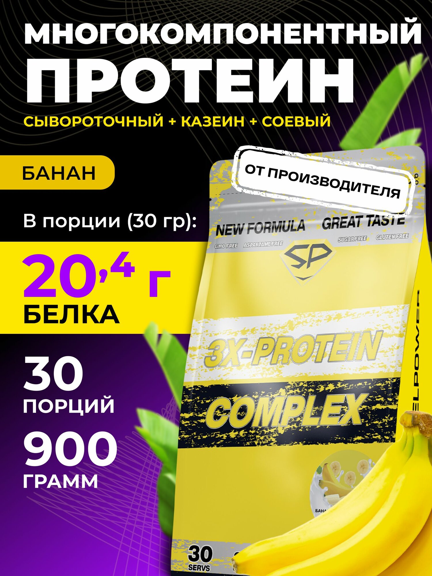 STEELPOWER Комплексный протеин 3X-PROTEIN COMPLEX, 900 грамм, Банан