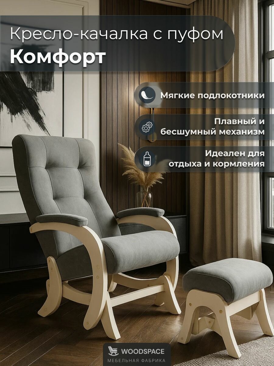 Кресло-качалка "Комфорт" Wood Space с пуфом-качалкой, для отдыха и кормления, с мягкими накладками на подлокотники