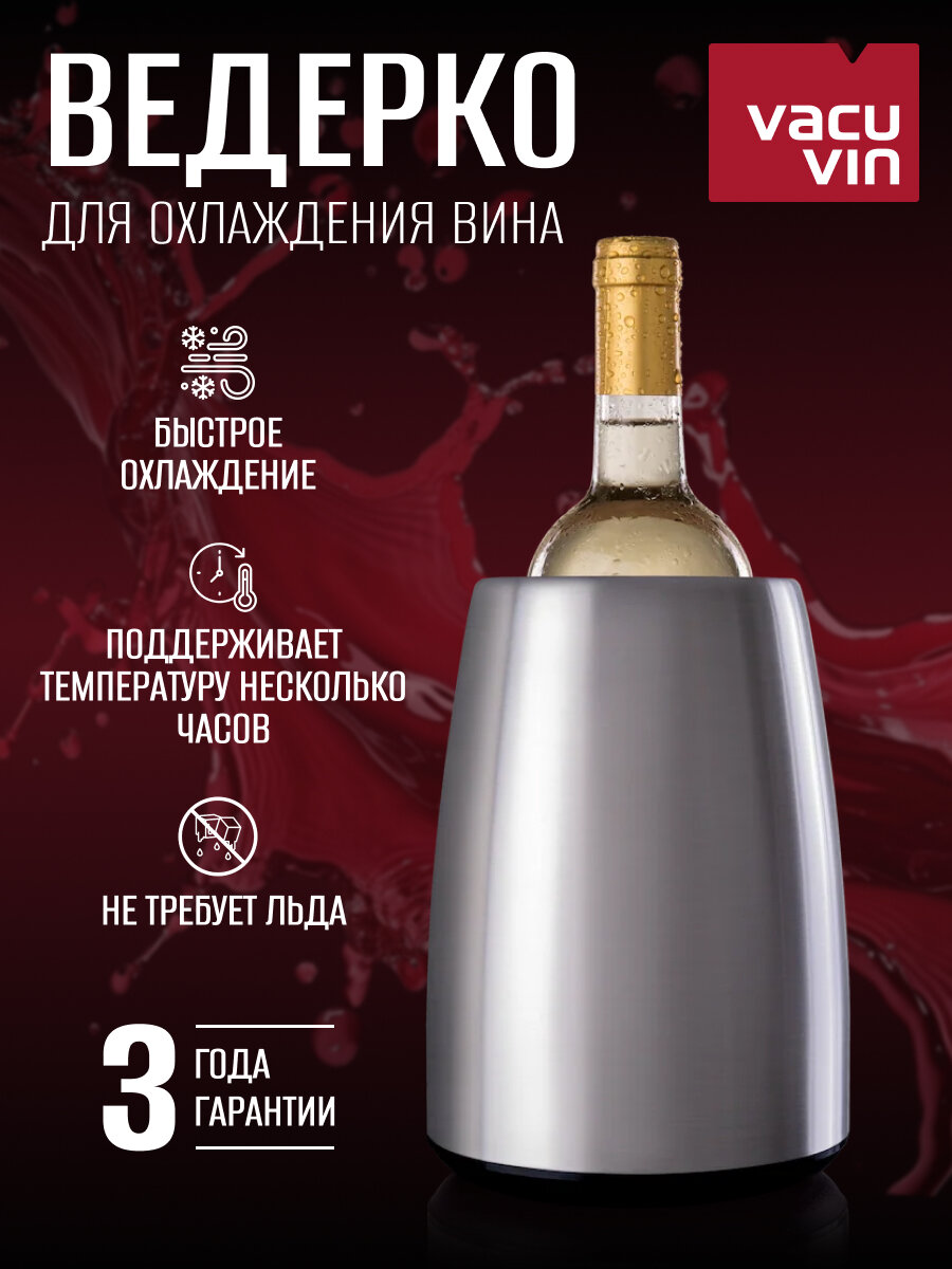 Охладительное ведерко для вина 0,75 л, нержавеющая сталь