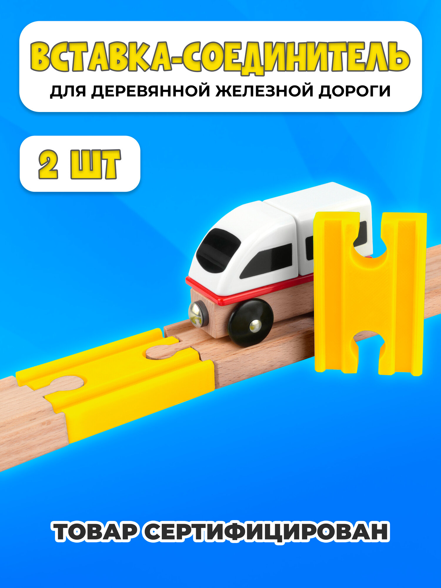 Соединительный элемент для деревянной железной дороги Икеа Лиллабу (Lillabo), Брио (Brio) 60мм 2шт