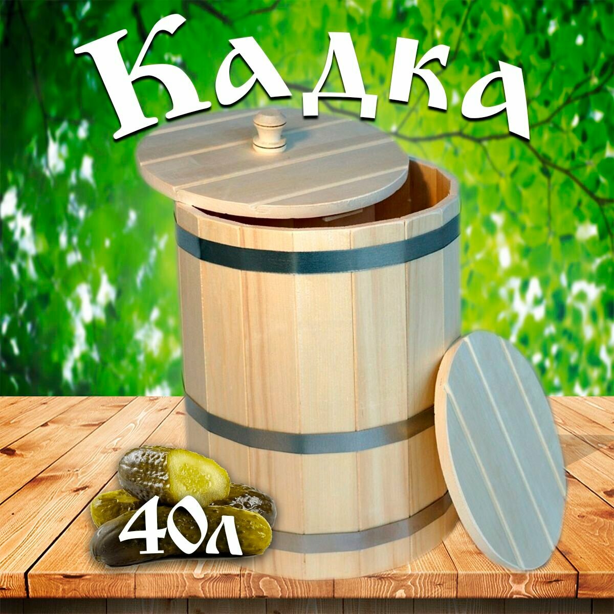 Кадка с гнетом для засолки 40л