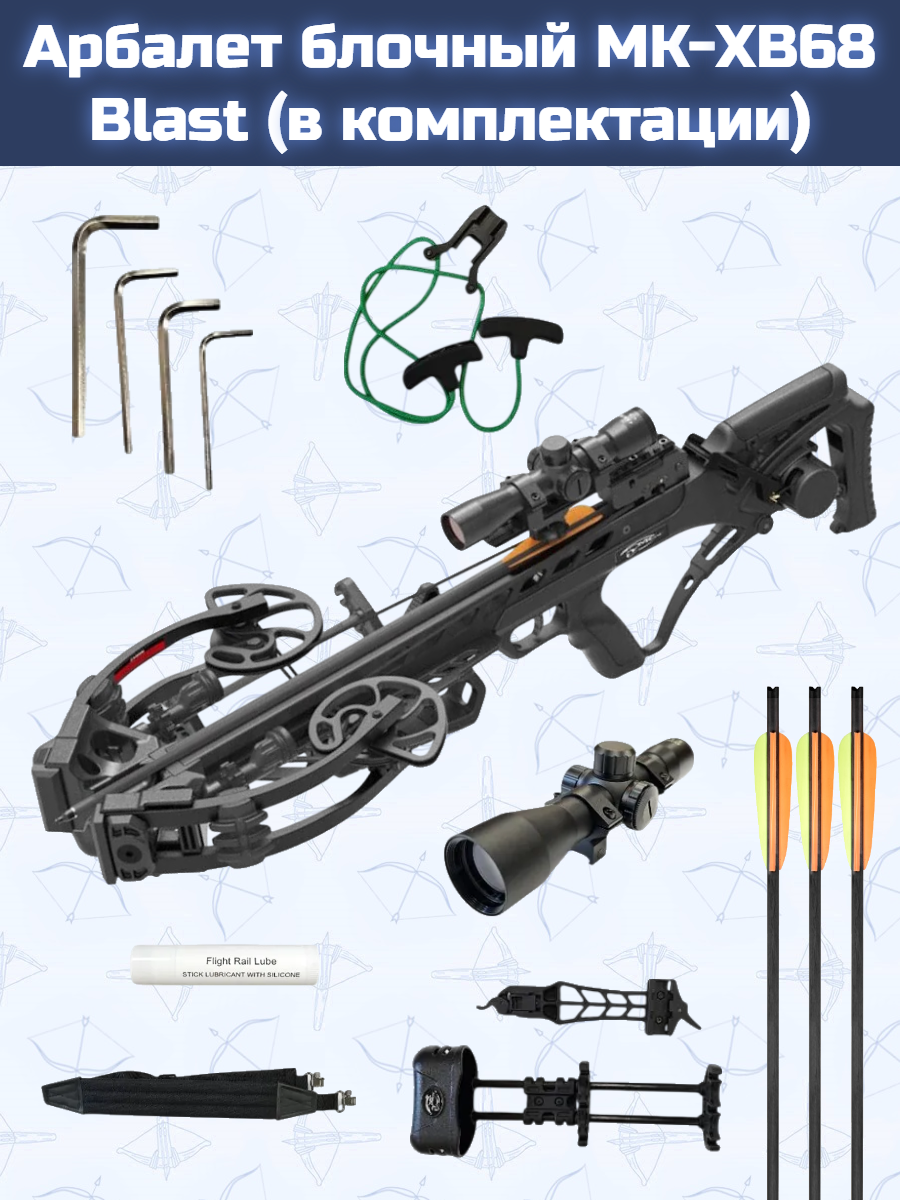 Арбалет блочный MK-XB68 Blast черный (в комплектации)