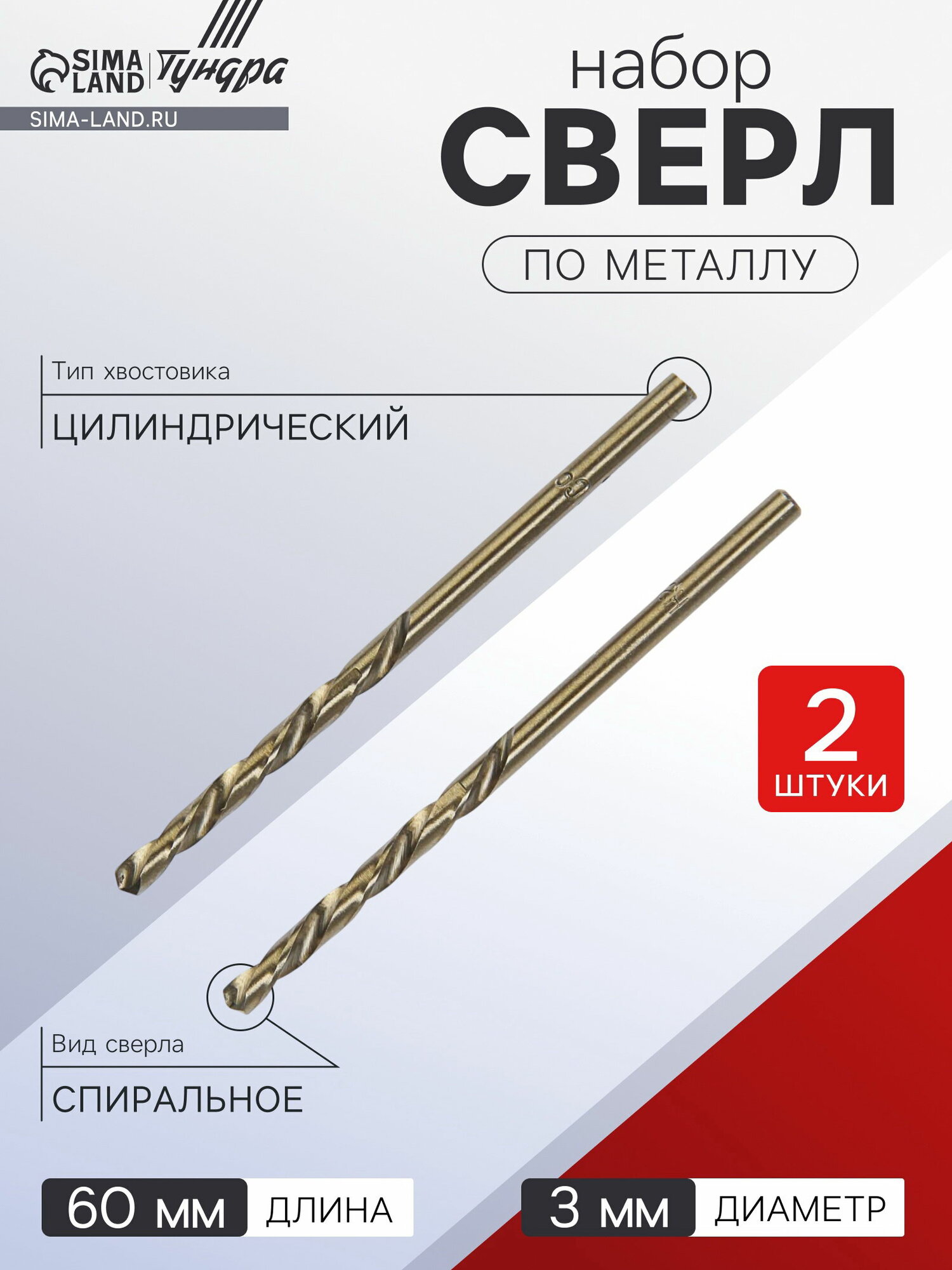Сверло по металлу HSS-Co, применение: металл, вид сверла: спиральное, 2 шт.
