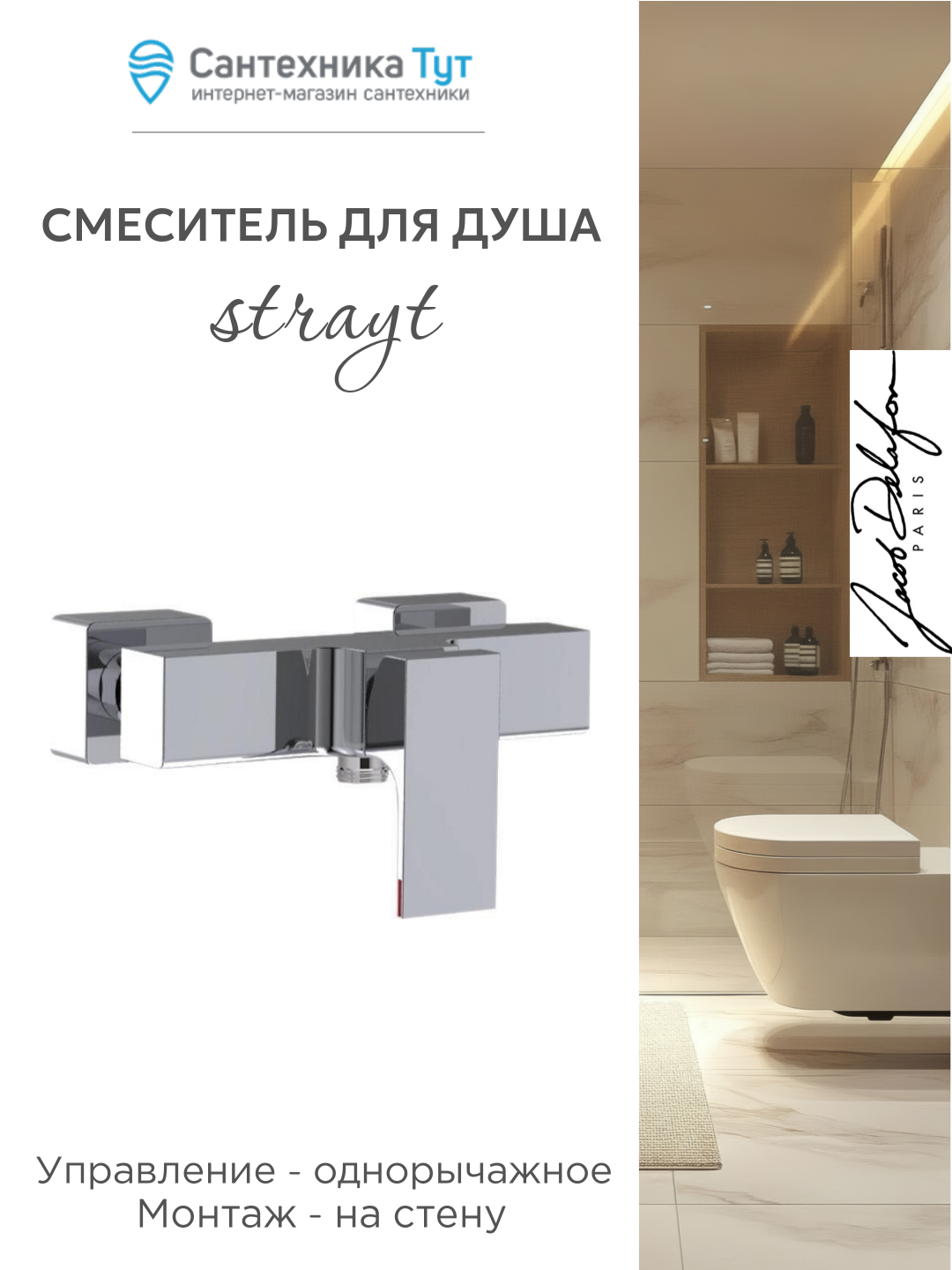 Смеситель для душа Jacob Delafon Strayt E45371-CP Хром латунь на стену Франция