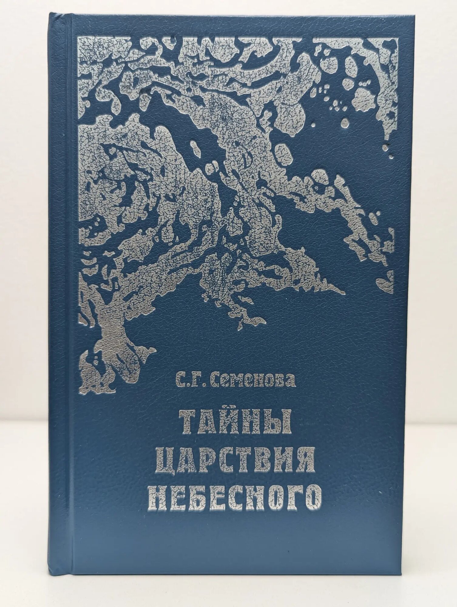 Тайны царствия небесного Семенова Светлана Григорьевна 1994