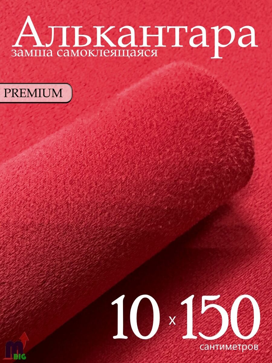 Алькантара самоклеющаяся для авто Красная (замша искусственная на клею) 10 х 150 см