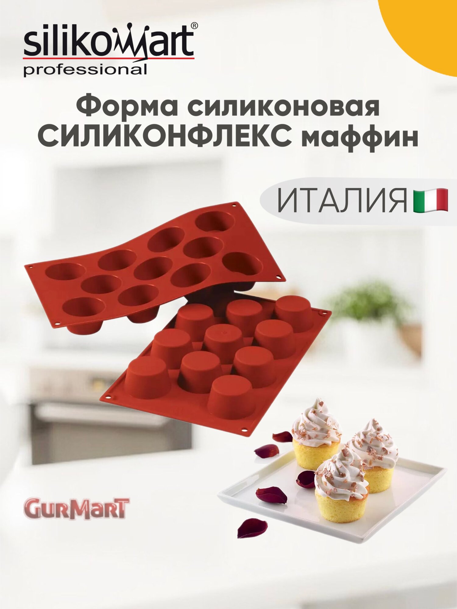 Форма силиконовая силиконфлекс для выпечки кексов маффинов пирожных SF022 Silikoma