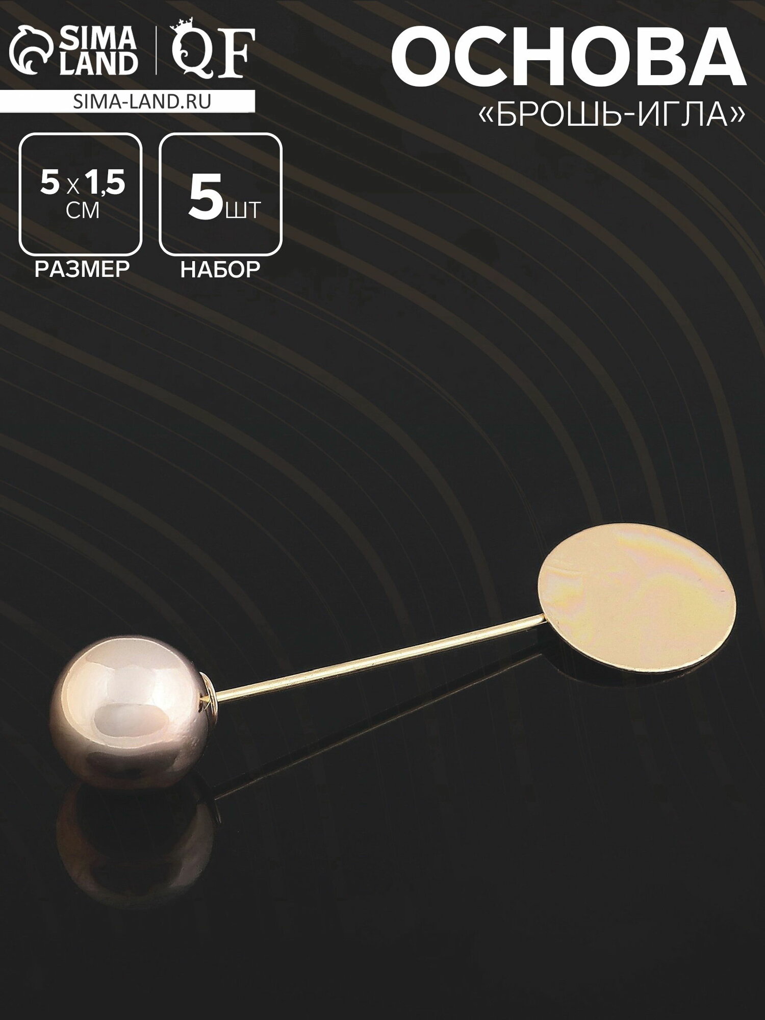 Основа "Брошь-игла" с шариком d=1.2 см, размер площадки, мм: 15 x 15