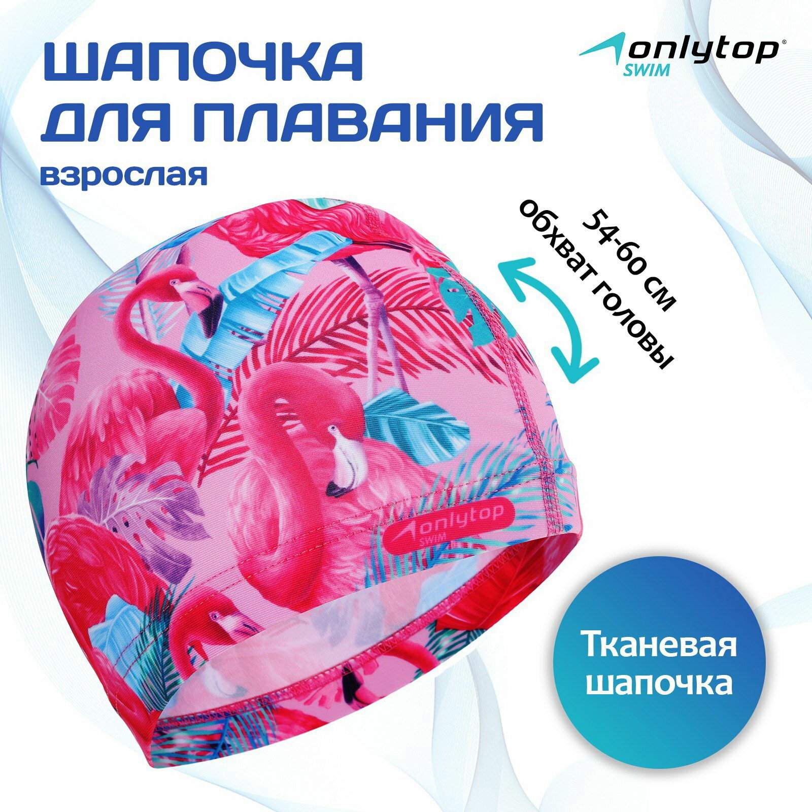 Шапочка для плавания взрослая Swim "Фламинго", тканевая, обхват 54-60 см