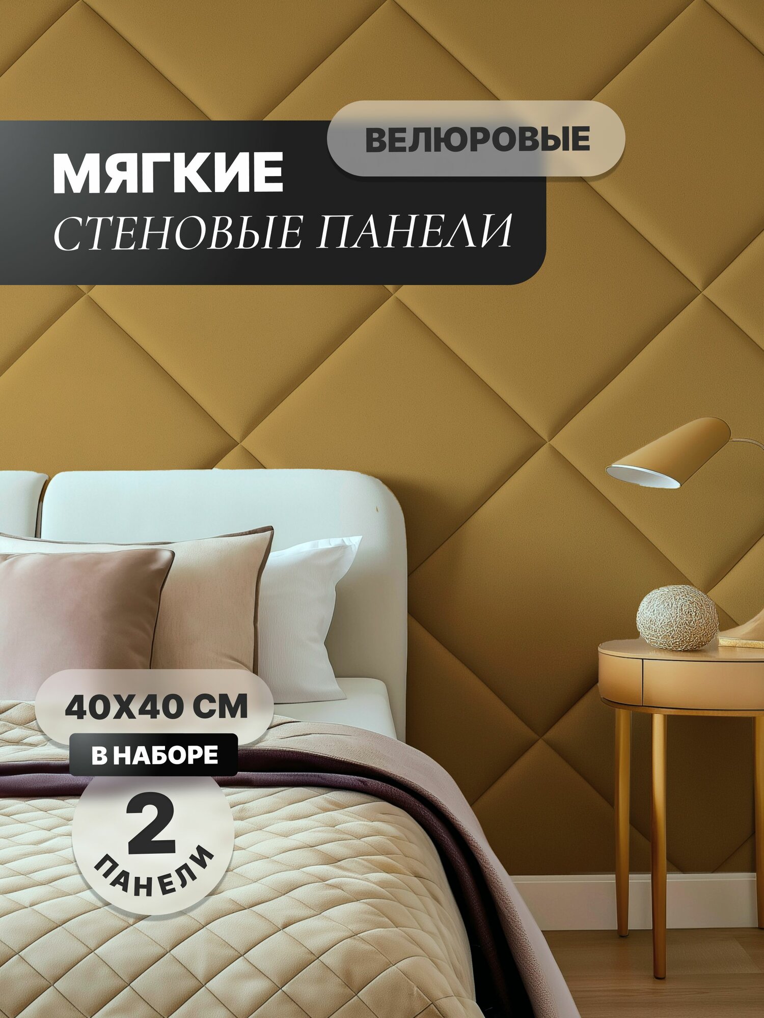 Мягкие стеновые панели, 40х40, 2 шт изголовье кровати, декоративная панель