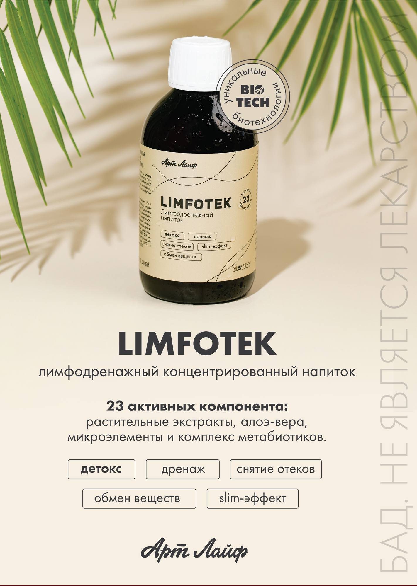 Лимфотек (Limfotek), 250 г.