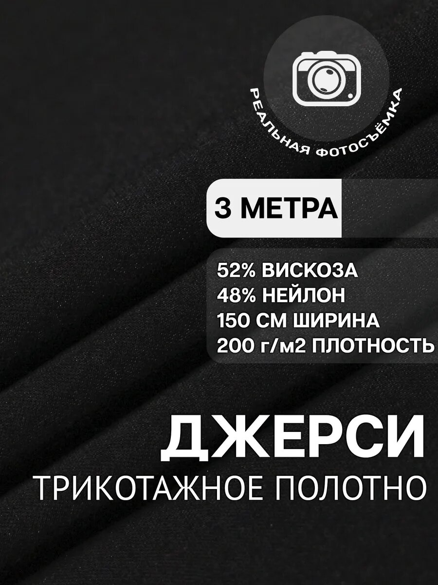 Трикотаж джерси вискоза, мягкая и пластичная ткань для одежды, 200 г/м², 52% вискоза 48% нейлон, отрез 3м