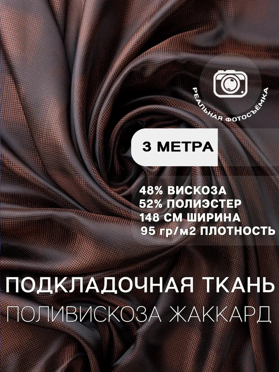 Подкладочная ткань жаккард средней плотности, для пальто, жакетов и костюмов, 95 г/м², 48% вискоза 52% ПЭ, отрез 3м