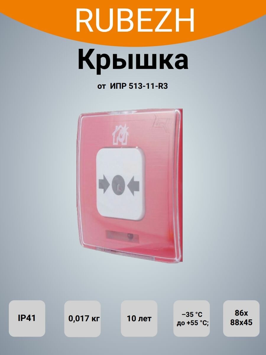 Крышка от ИПР 513-11-R3 (Рубеж)