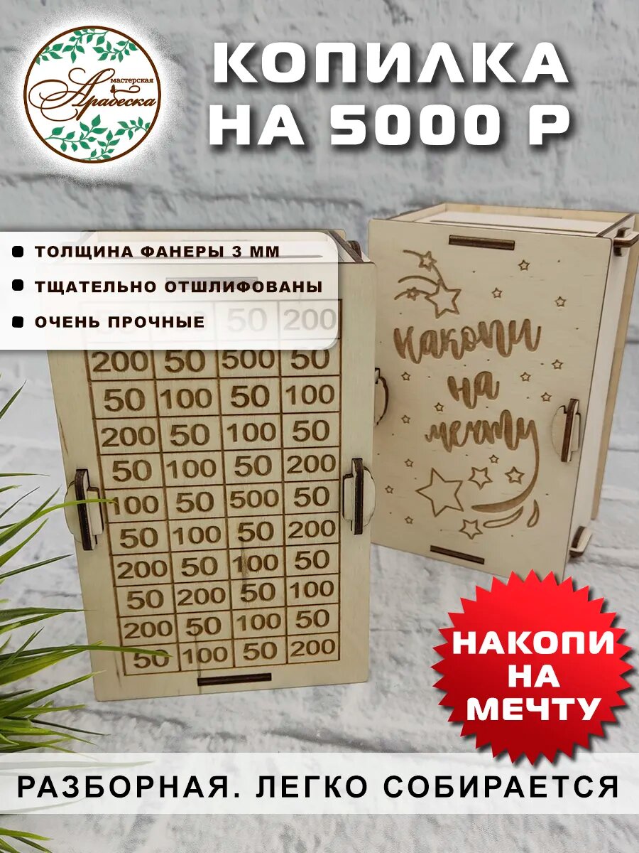 Копилка на 5000