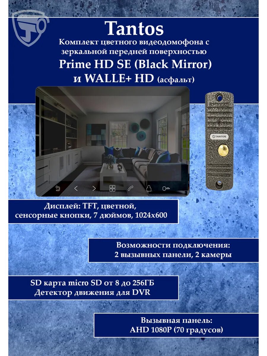 Видеодомофон Prime HD SE (Black Mirror) и WALLE HD (асфальт)